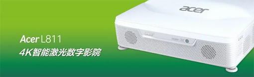 Acer L811超短焦激光投影机 - 家用投影仪-家用投影仪推荐-家用投影仪品牌型号排行 - --hifi家庭影院音响网